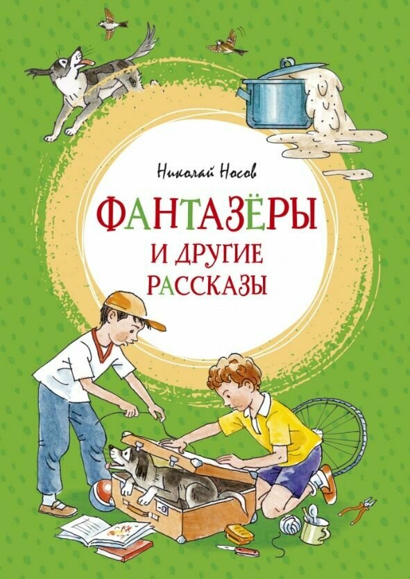Фантазеры и другие рассказы