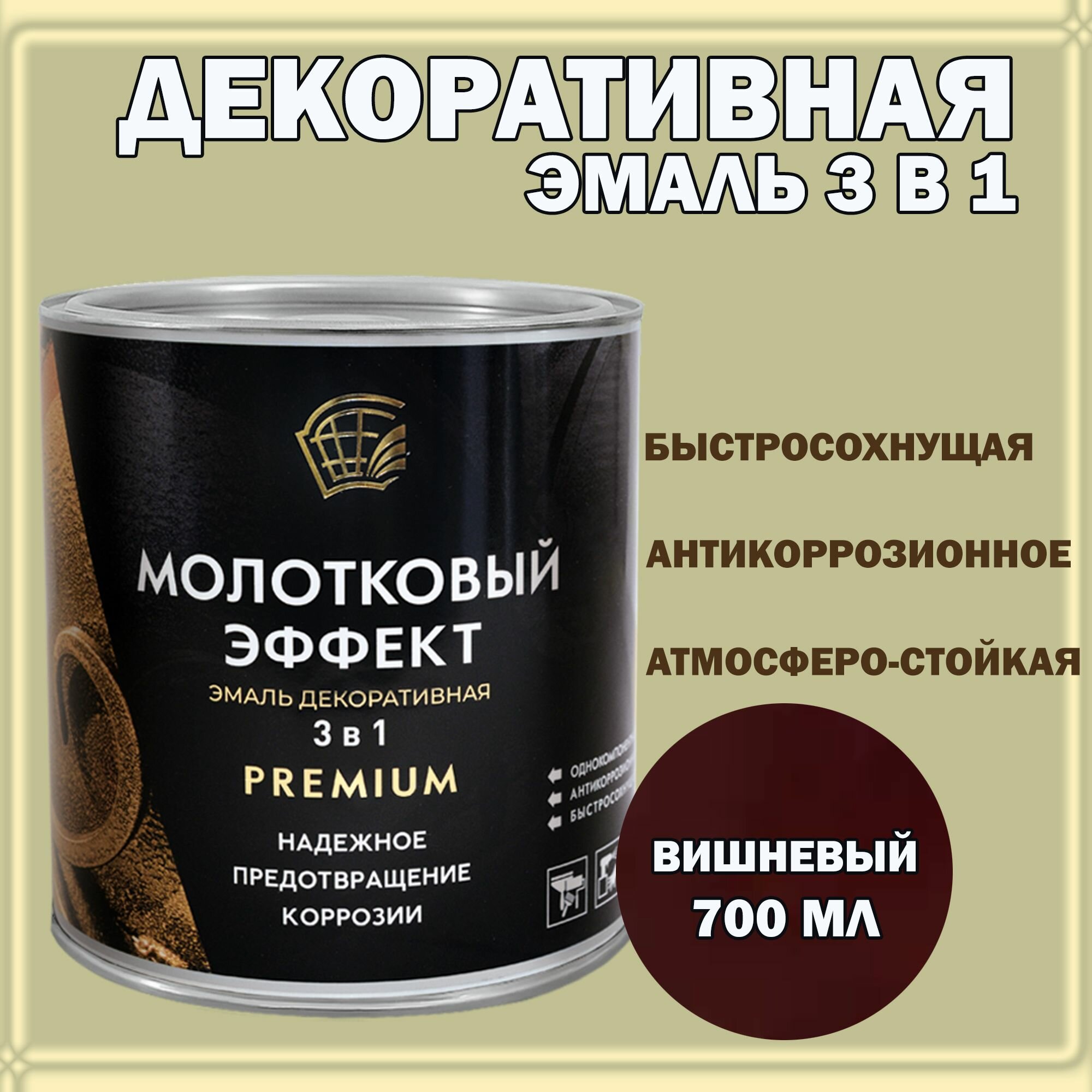Эмаль декоративная с молотковым эффектом 3в1 Вишневая 700мл Радугамалер