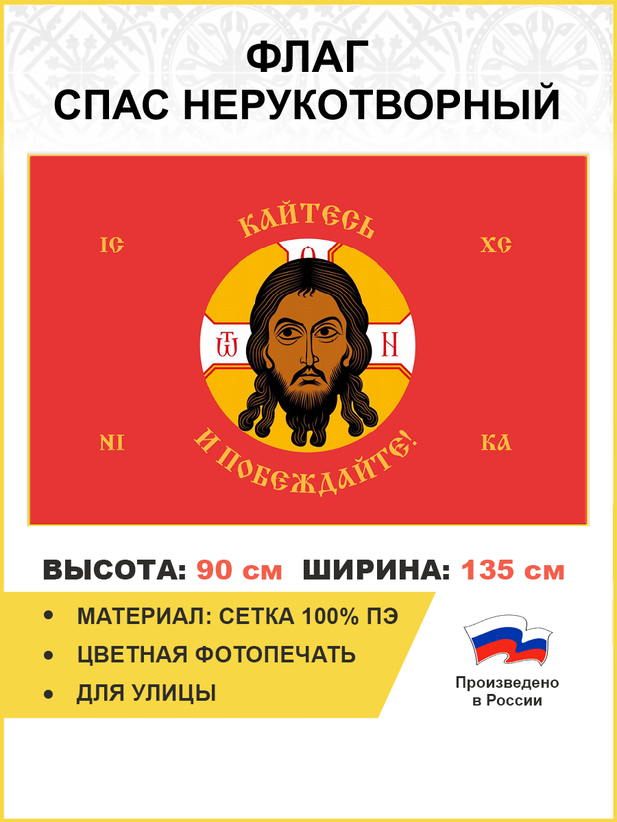 Флаг 227 Спас Нерукотворный Кайтесь и Побеждайте на красном 90х135 материал сетка для улицы