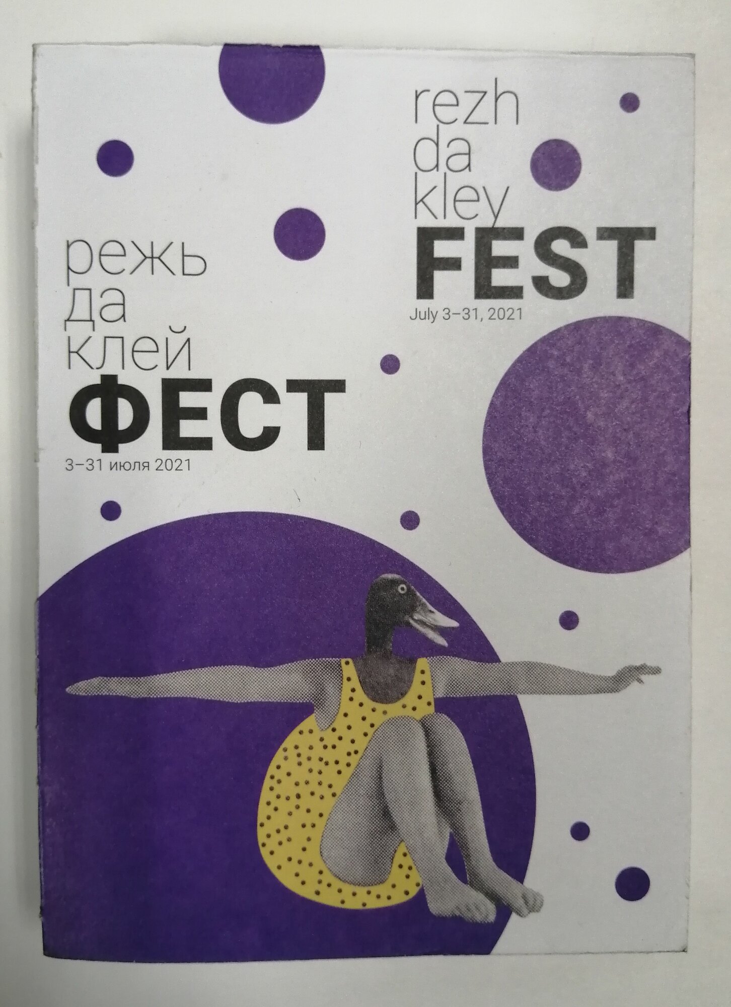 Режь да клей фест. 3-31 июля 2021