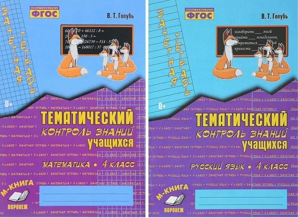 Голубь. Математика, русский язык. 4 кл. Зачетная тетрадь. Тематический контроль знаний учащихся. Голубь Валентина Тимофеевна