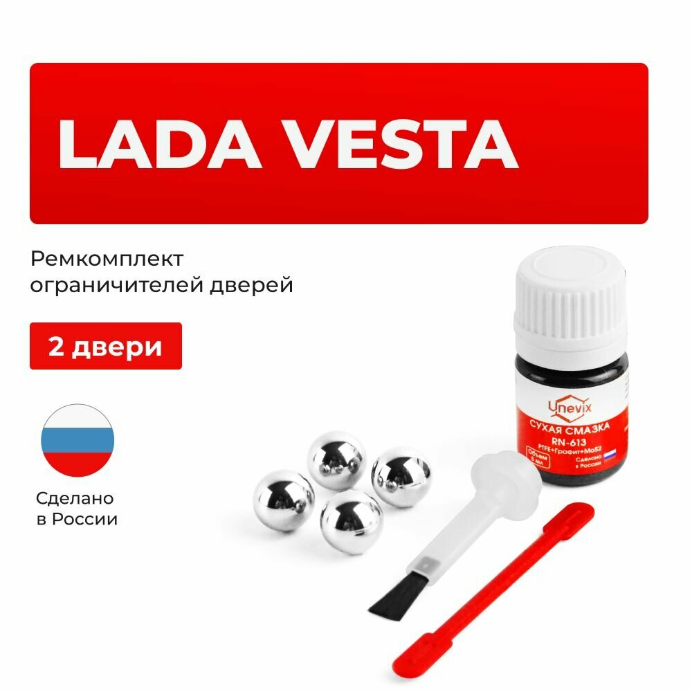 Ремкомплект ограничителей на 2 двери Lada VESTA в кузове: 2180; 2181