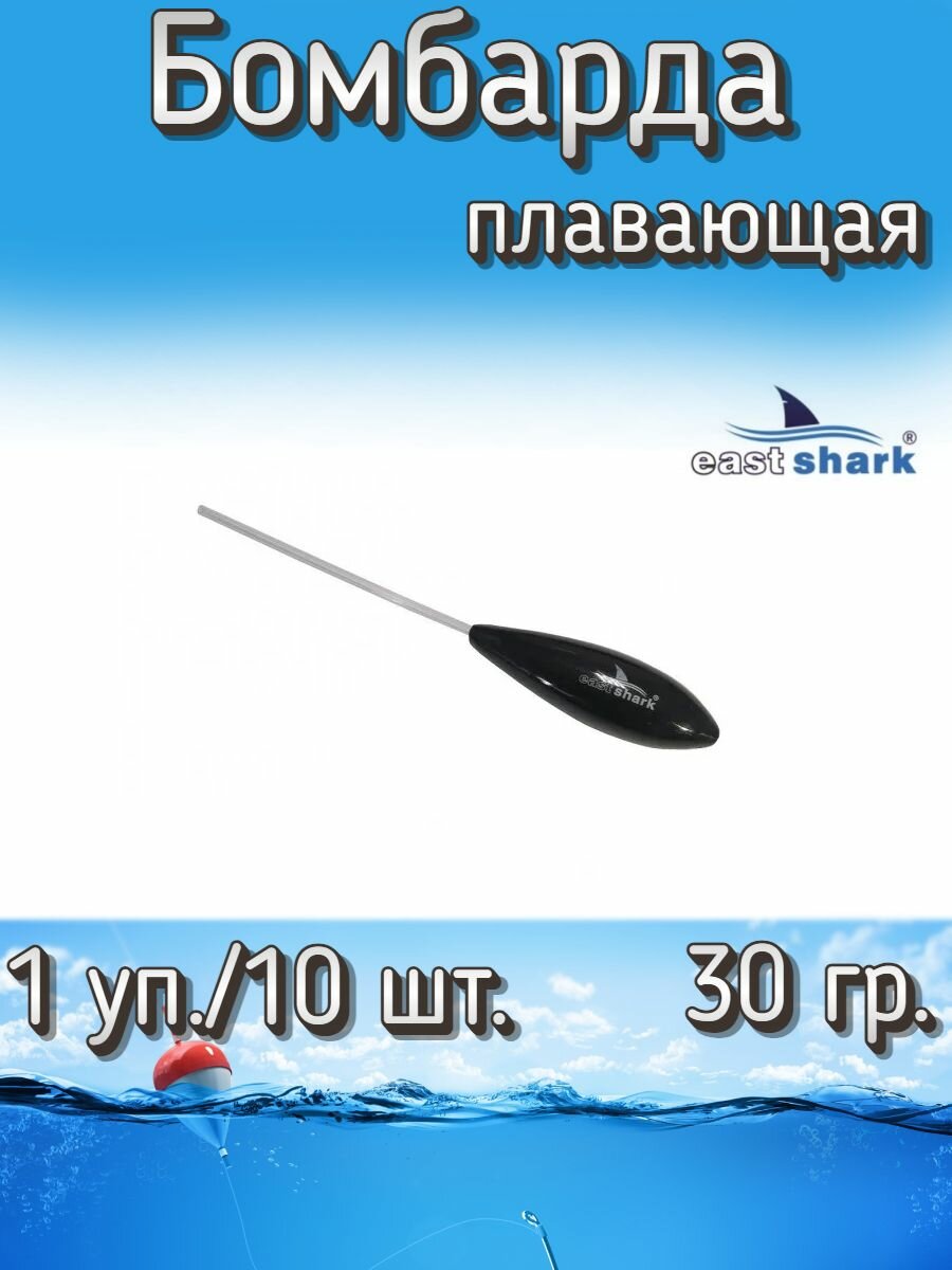 Бомбарда EastShark плавающая черная 30 гр. (1 уп./10 шт.)