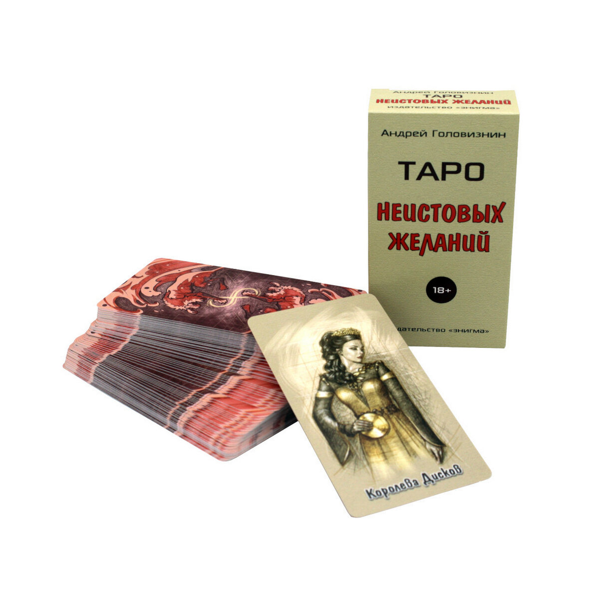 Таро Неистовых желаний: 80 карт. Головизнин А. Энигма