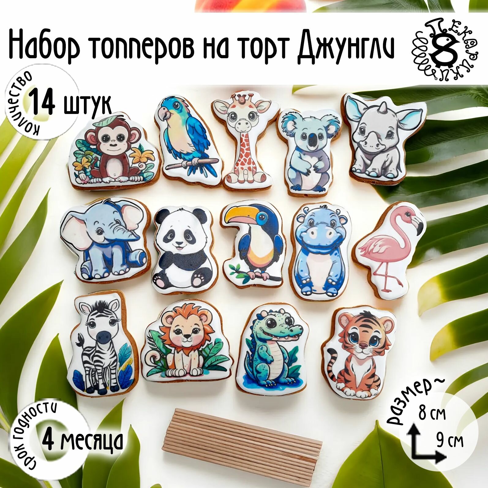 Животные Джунглей пряники на торт- 14 шт