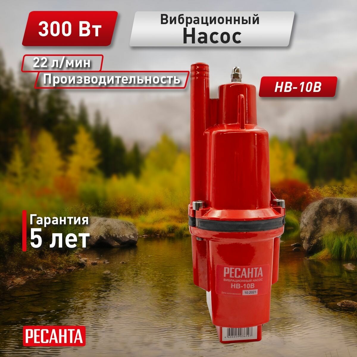 Вибрационный насос НВ-10В Ресанта, верхний забор (ручеек)