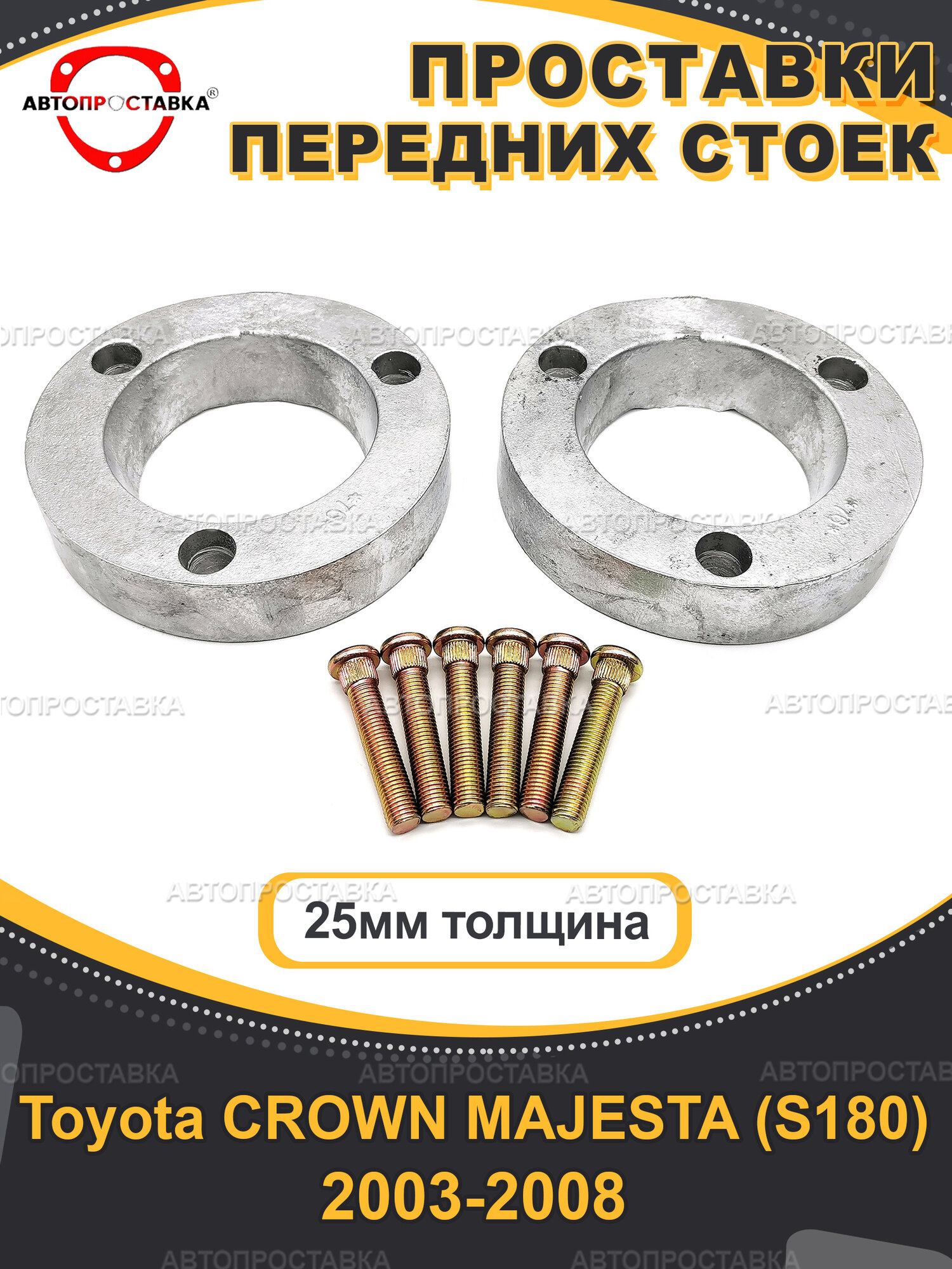 Проставки передних стоек 25мм для Toyota CROWN MAJESTA (S180) 2003-2008