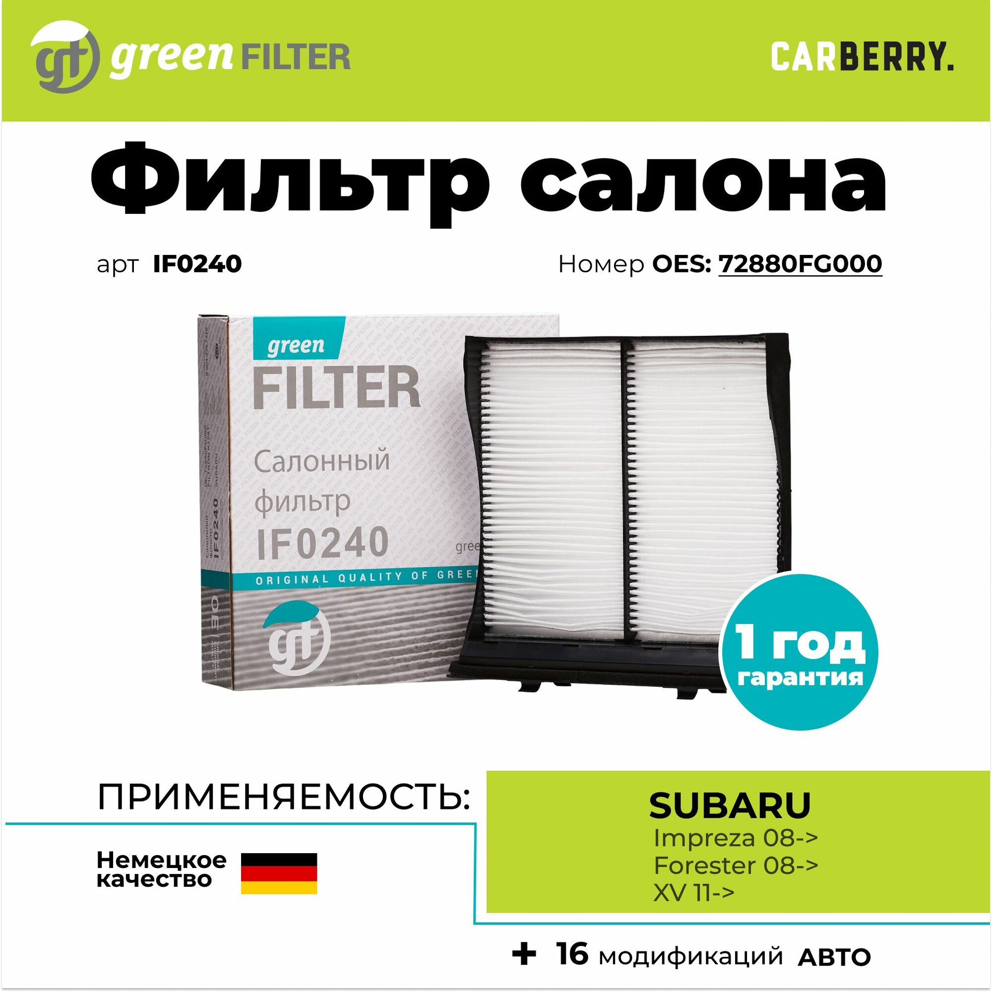 Салонный фильтр Green Filter IF0240 для SUBARU Impreza 08, Forester 08, XV 11