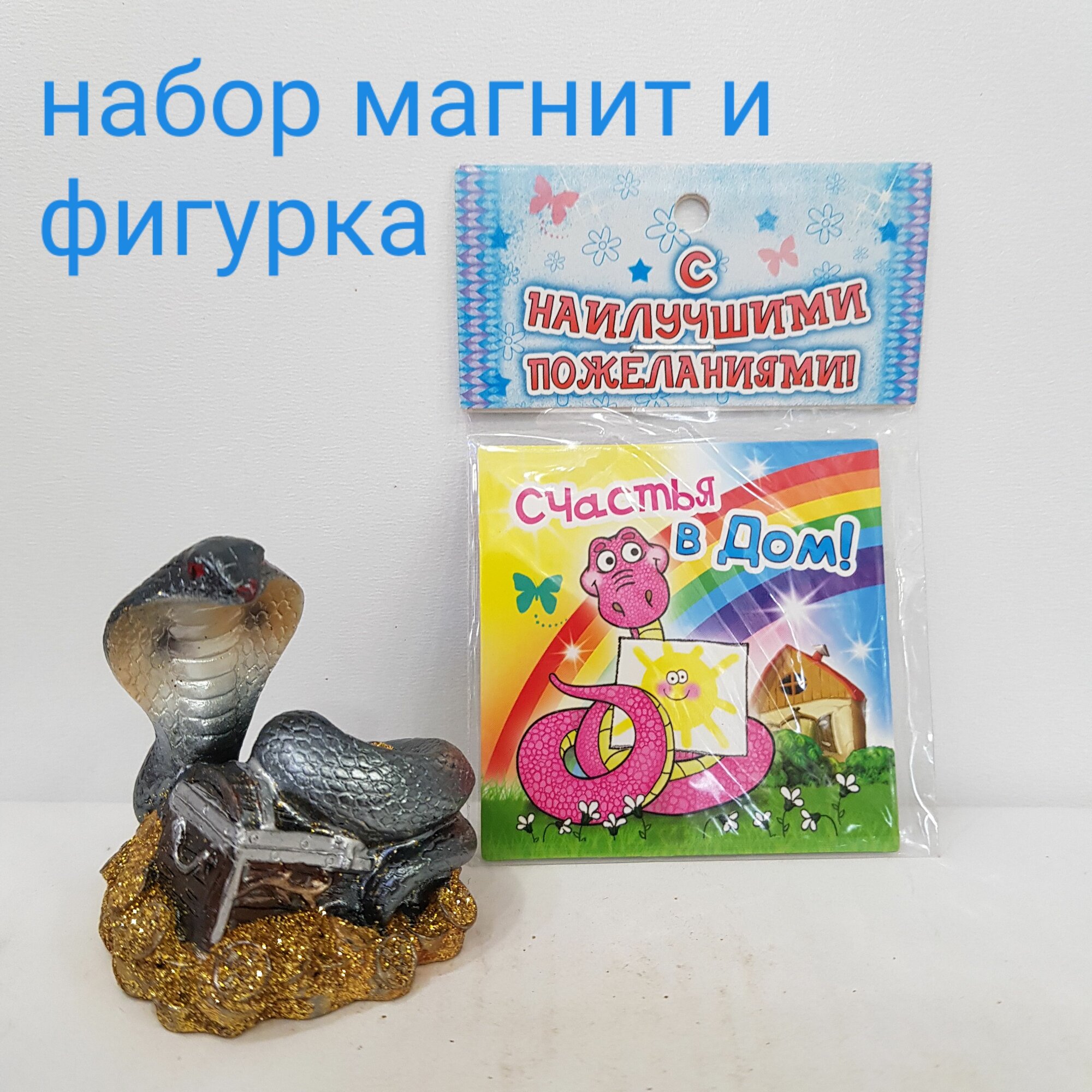 Фигурка декоративная "Змея Кобра с денежками и магнит Счасья в Дом" 5,5х4,5х4,5см, набор 1247В
