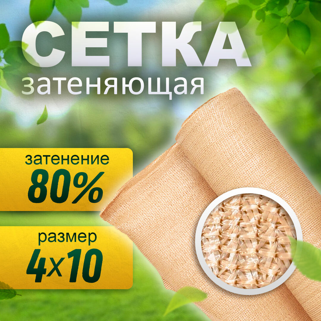 Сетка затеняющая 80% бежевая, размер 4х10м, с УФ защитой