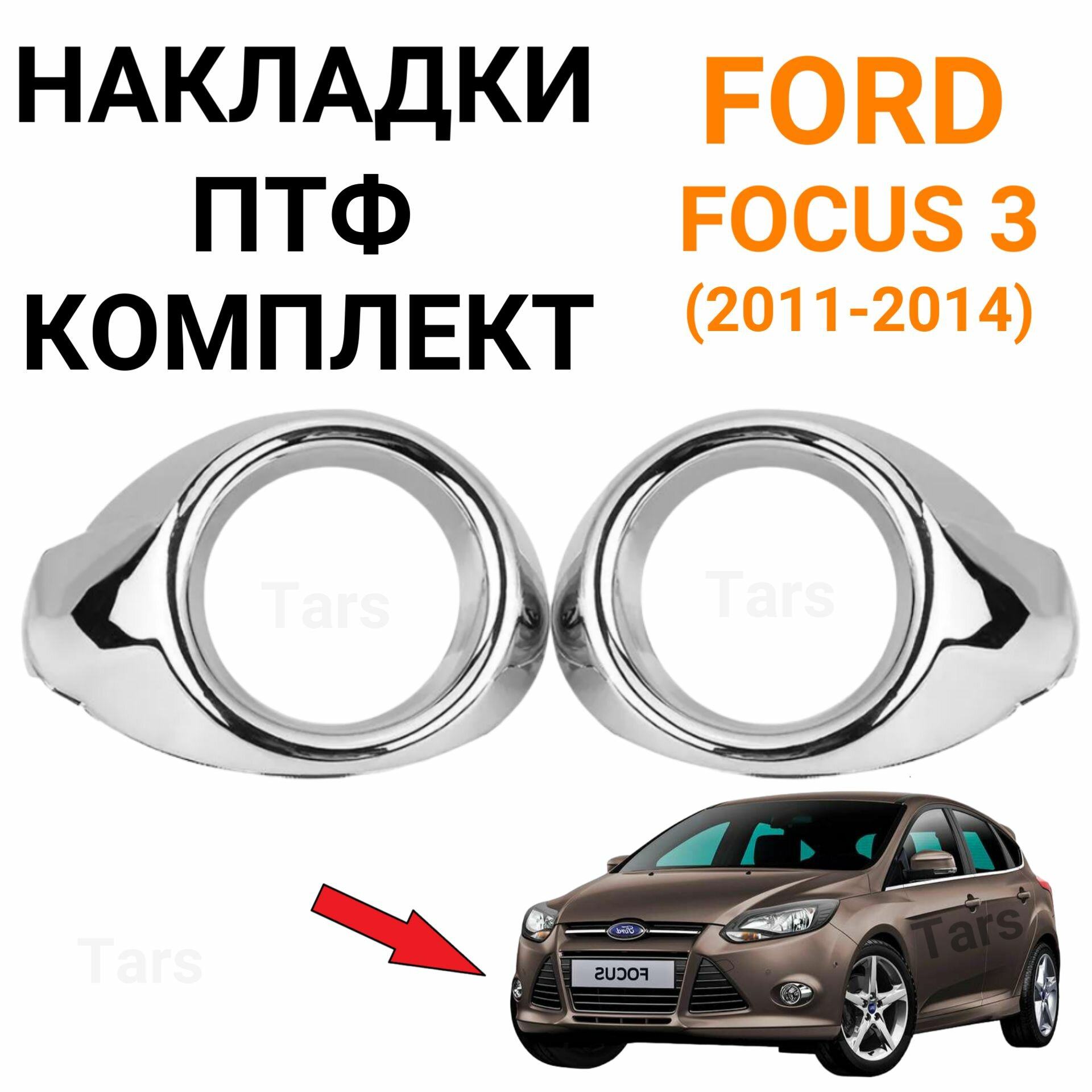 Накладки ПТФ комплект для Ford Focus 3 (2011 - 2014) хром, дорестайлинг