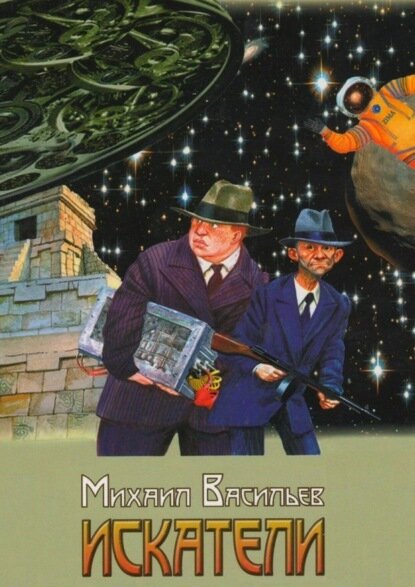 Искатели [Цифровая книга]