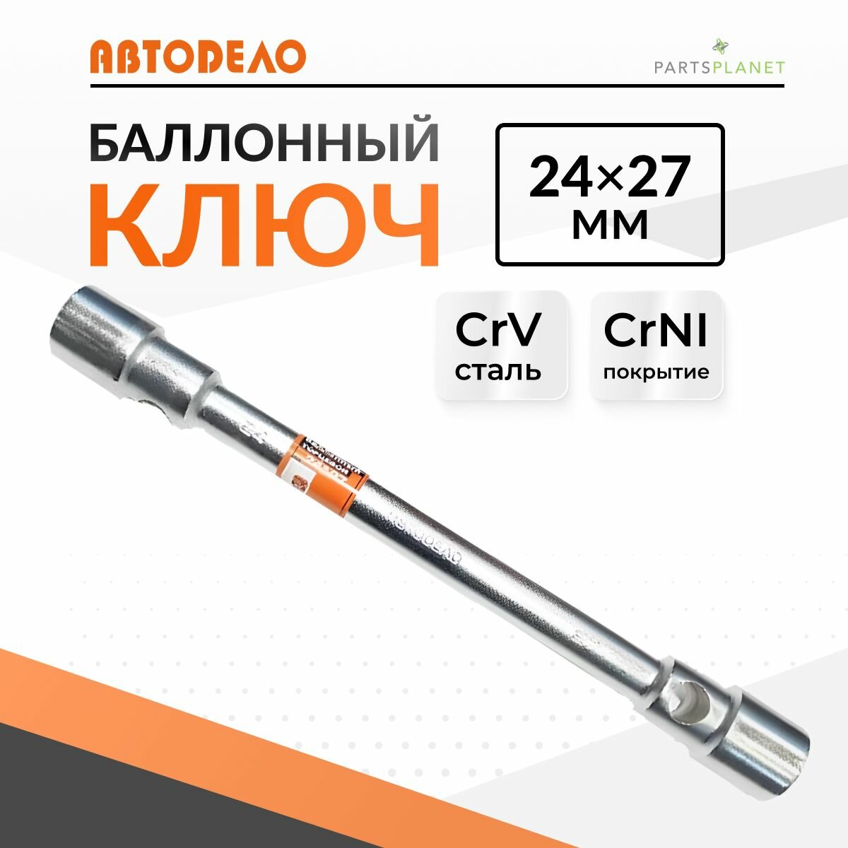 Ключ баллонный для автомобиля на 24 мм х 27мм торцевой баллонник прямой ключ для колесных гаек под футорку