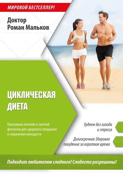 Циклическая диета. Программа питания и занятий фитнесом для здорового похудения и сохранения молодости [Цифровая книга]