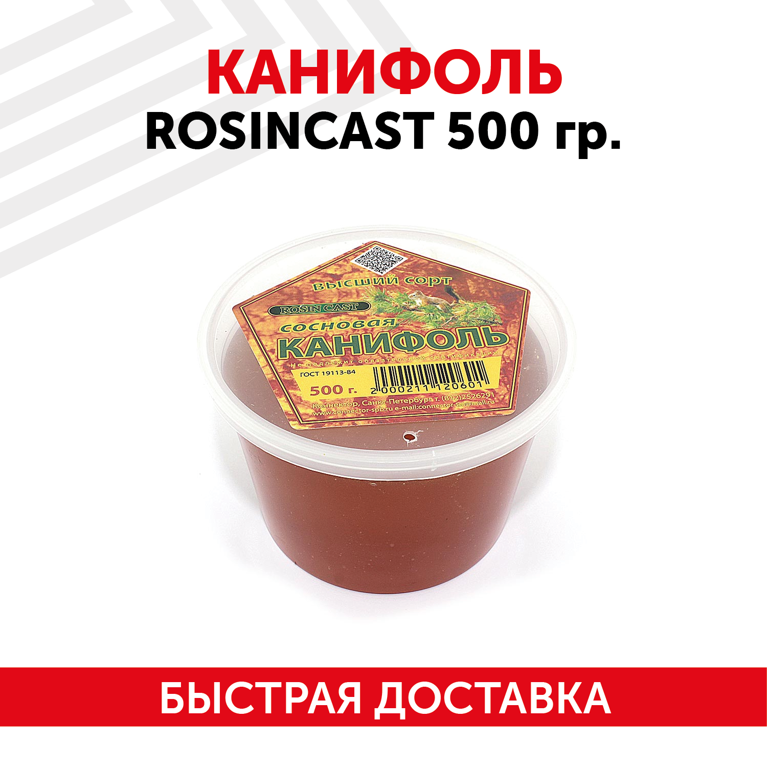 Сосновая канифоль (флюс нейтральный) ROSINCAST для пайки и залуживания жала, 500 гр