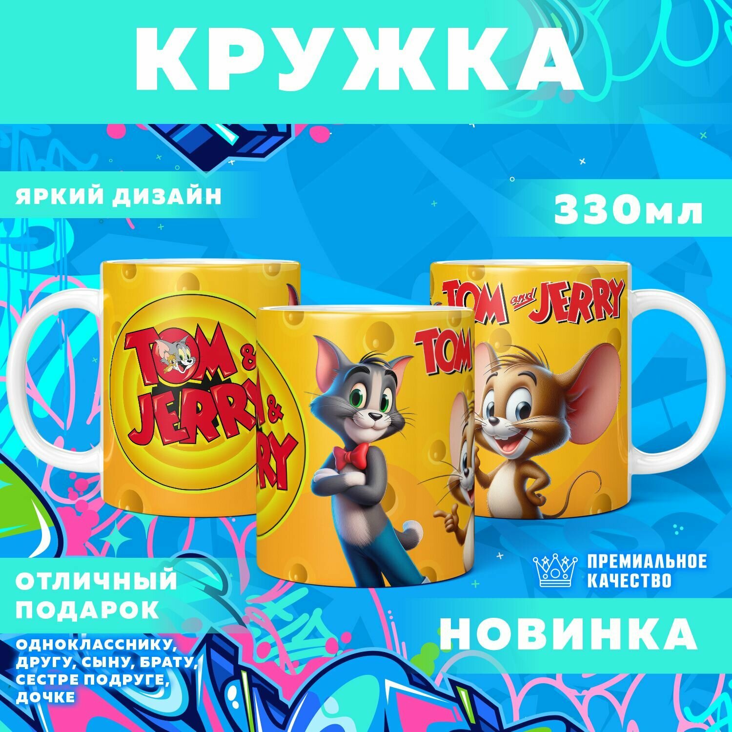 Кружка "Tom & Jerry / Том и Джерри" PrintMania 330мл