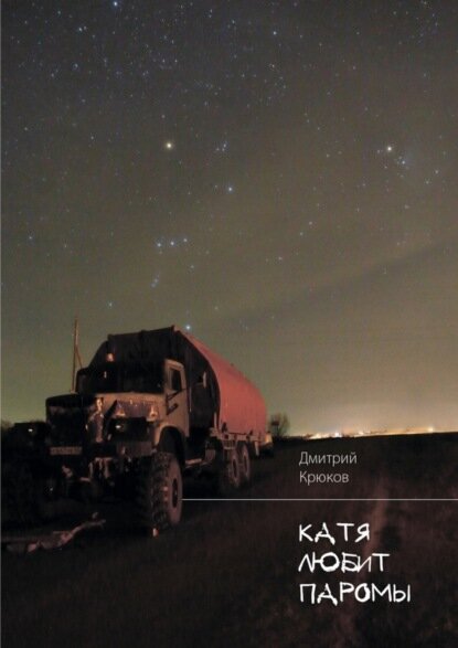 Катя любит паромы [Цифровая книга]