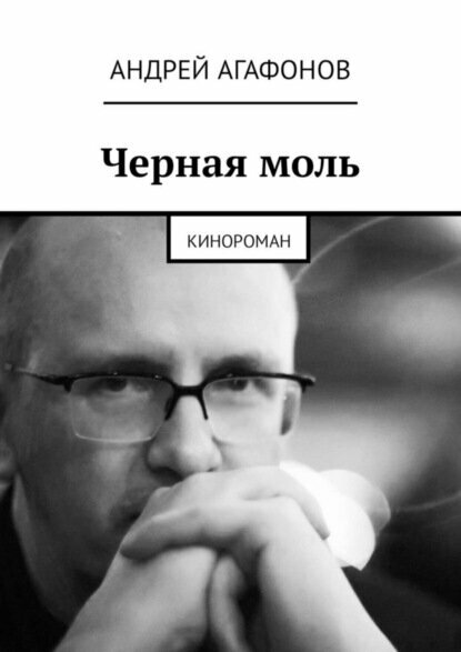 Черная моль. Кинороман [Цифровая книга]