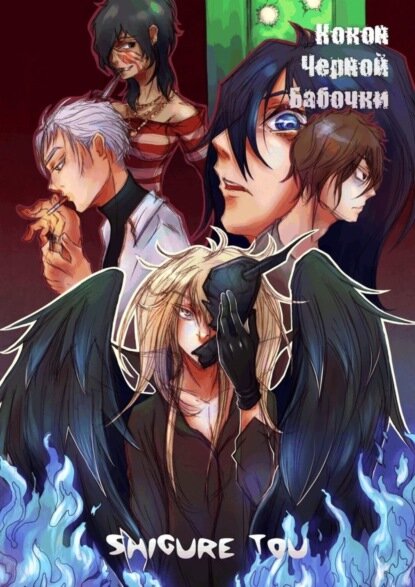 Кокон черной бабочки [Цифровая книга]