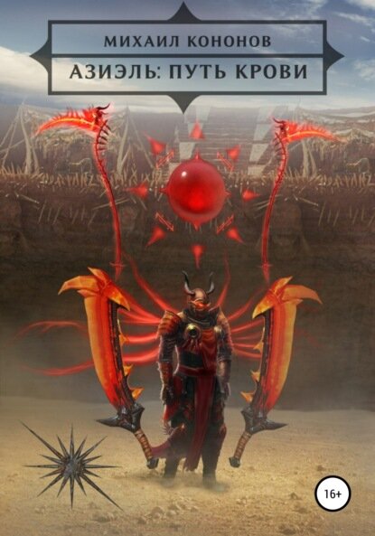 Азиэль: Путь Крови [Цифровая книга]