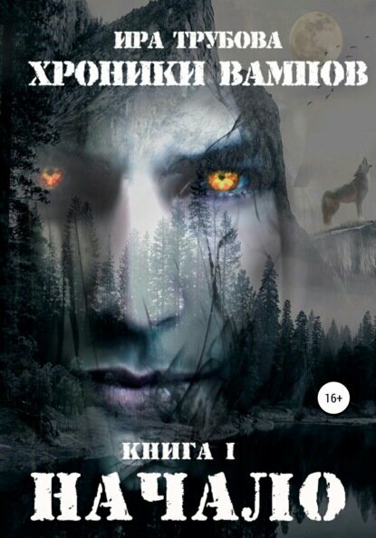 Хроники вампов. Книга I. Начало [Цифровая книга]