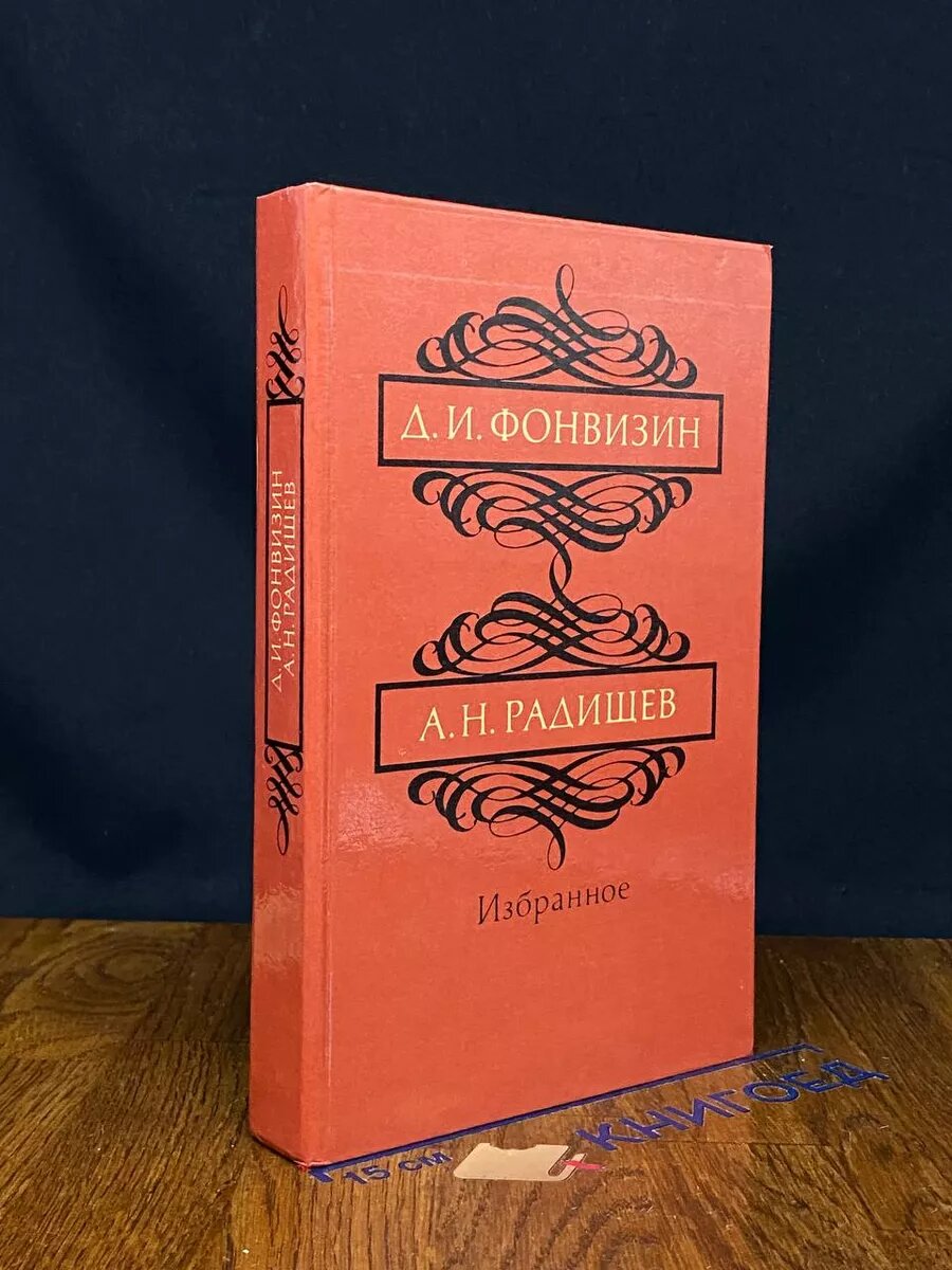 Книга. Д. И. Фонвизин, А. Н. Радищев. Избранное 1984 (2039769851019)