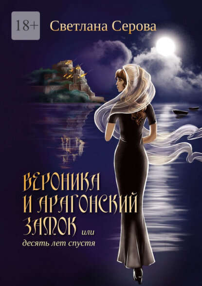 Вероника и Арагонский замок, или Десять лет спустя [Цифровая книга]