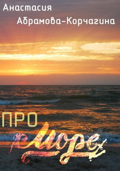 Про море [Цифровая книга]