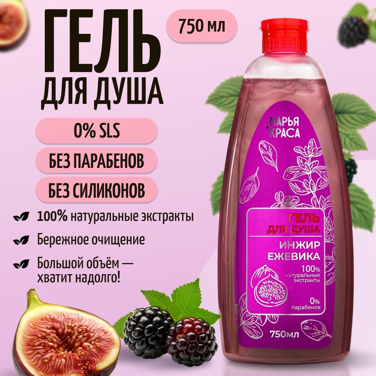 Марья-Краса Гель для душа. "Инжир+Ежевика", 750 мл, Без Парабенов, Без Силиконов