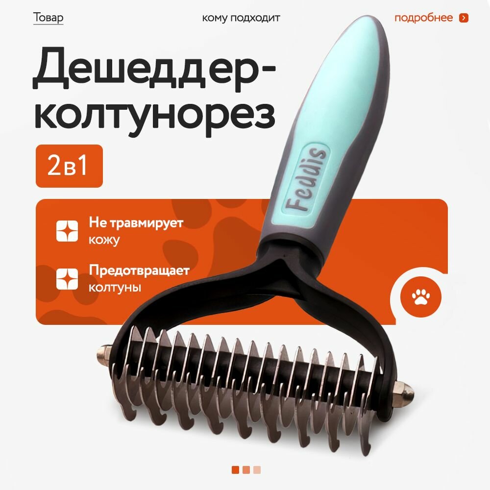 Расческа для кошек и собак дешеддер колтунорез **Feddis** груминг и вычесывание шерсти, для удаления колтунов и ухода за длинношерстными кошками и собаками