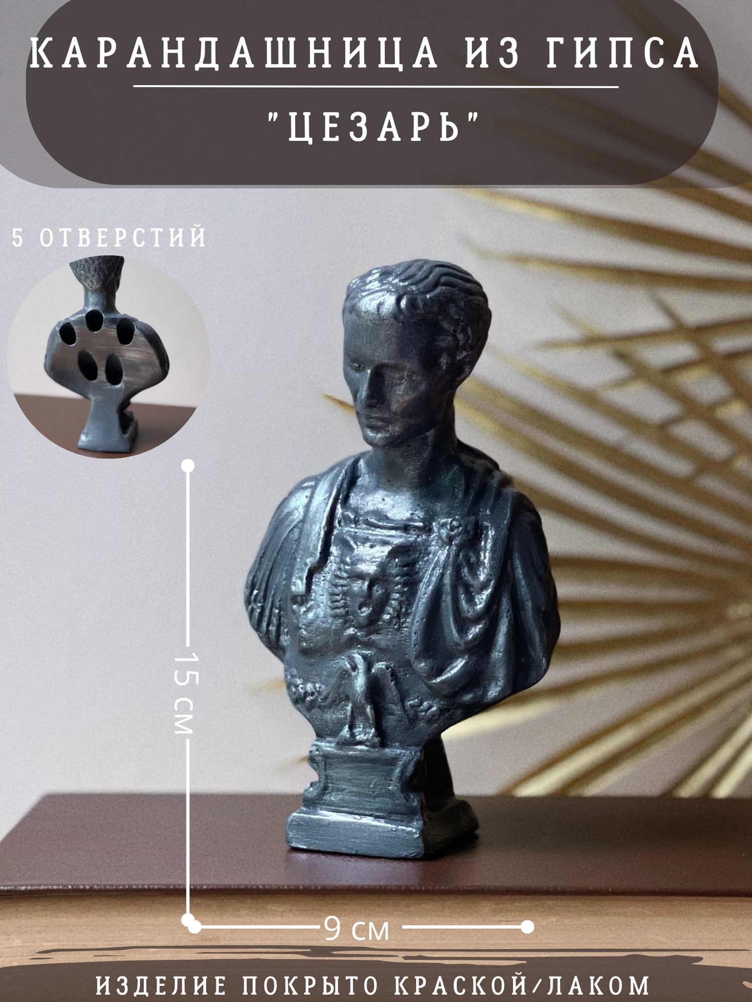 Карандашница Бюст Цезаря серо-серебристый, 15 см статуэтка органайзер