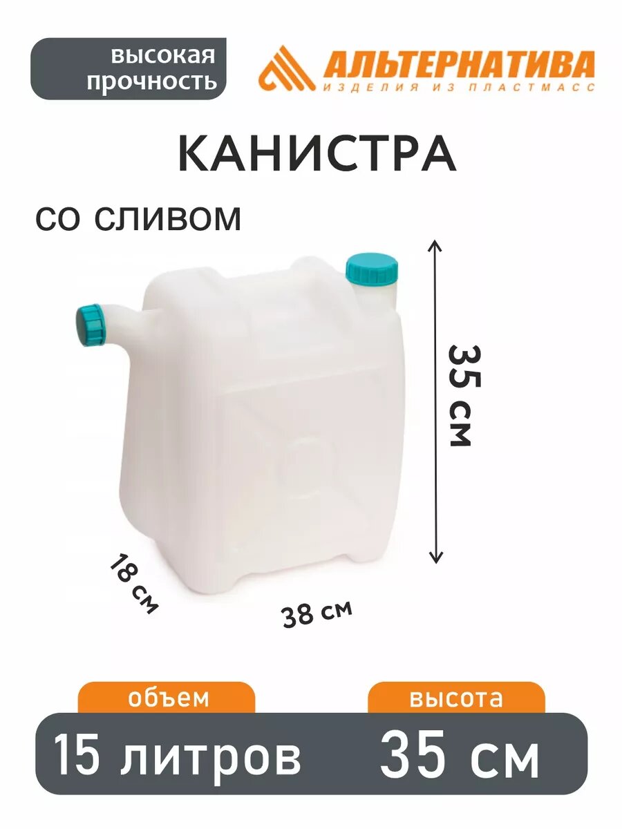 Канистра 15 литров со сливом