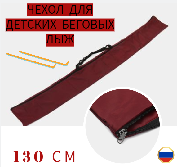 Чехол S для детских беговых лыж 130 см, с молнией.