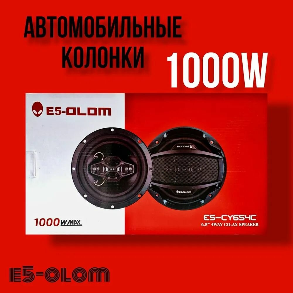 Динамики автомобильные 1000Вт, E5-OLOM E5-CY654C, 16.5 см (6.5 дюйм.)