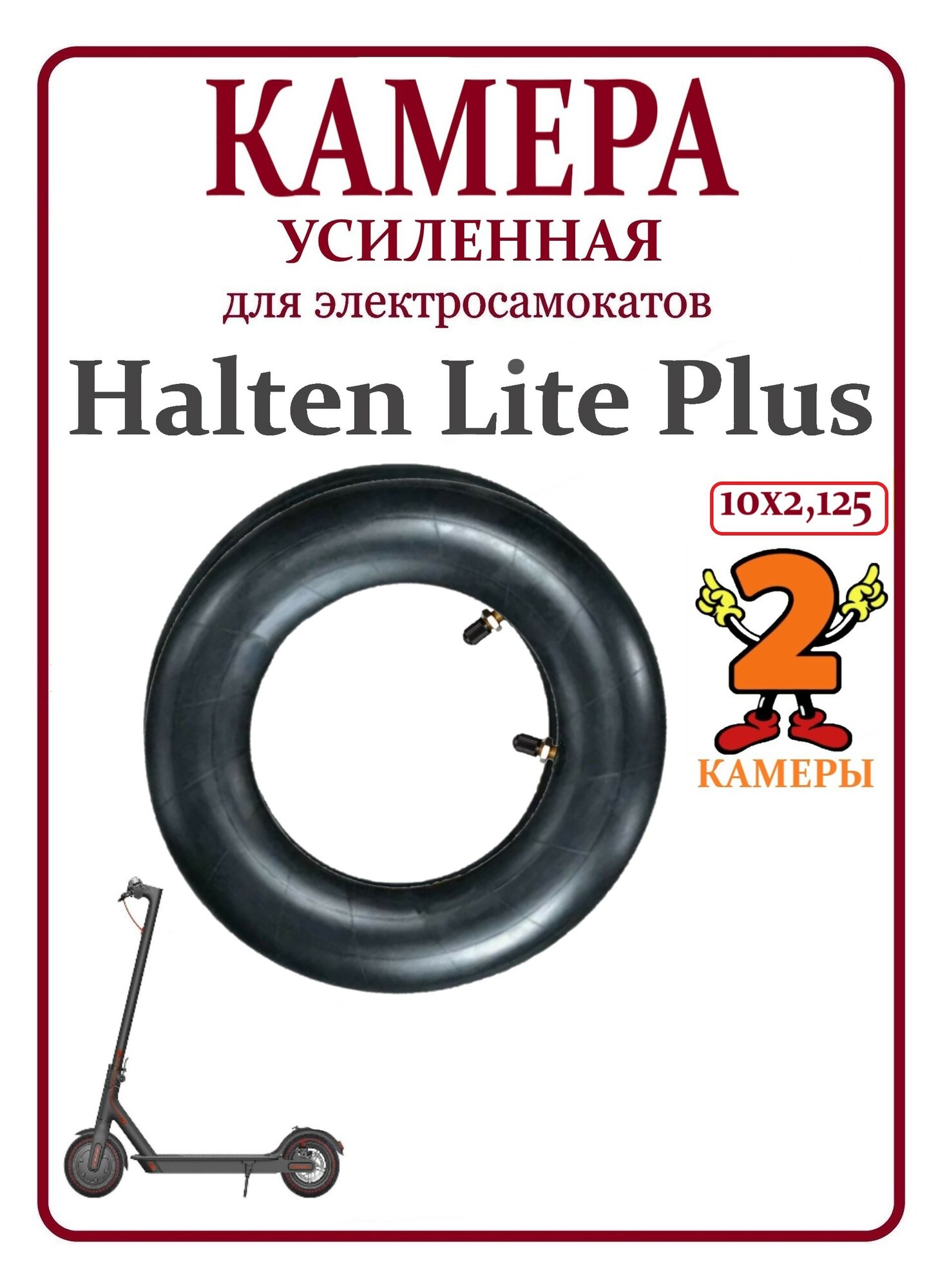 Камера усиленная для самокатов Halten Lite Plus 10х2,125, прямой ниппель, 2 шт.