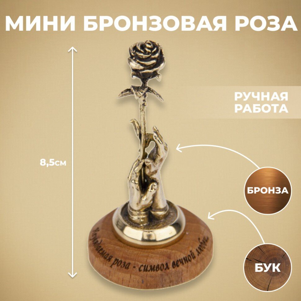 Бронзовая роза на деревянной подставке (8,5 см)