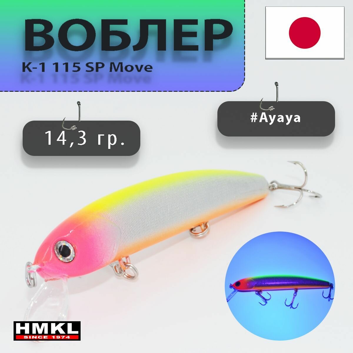 Воблеры - HMKL K-1 115 SP Move #Ayaya
