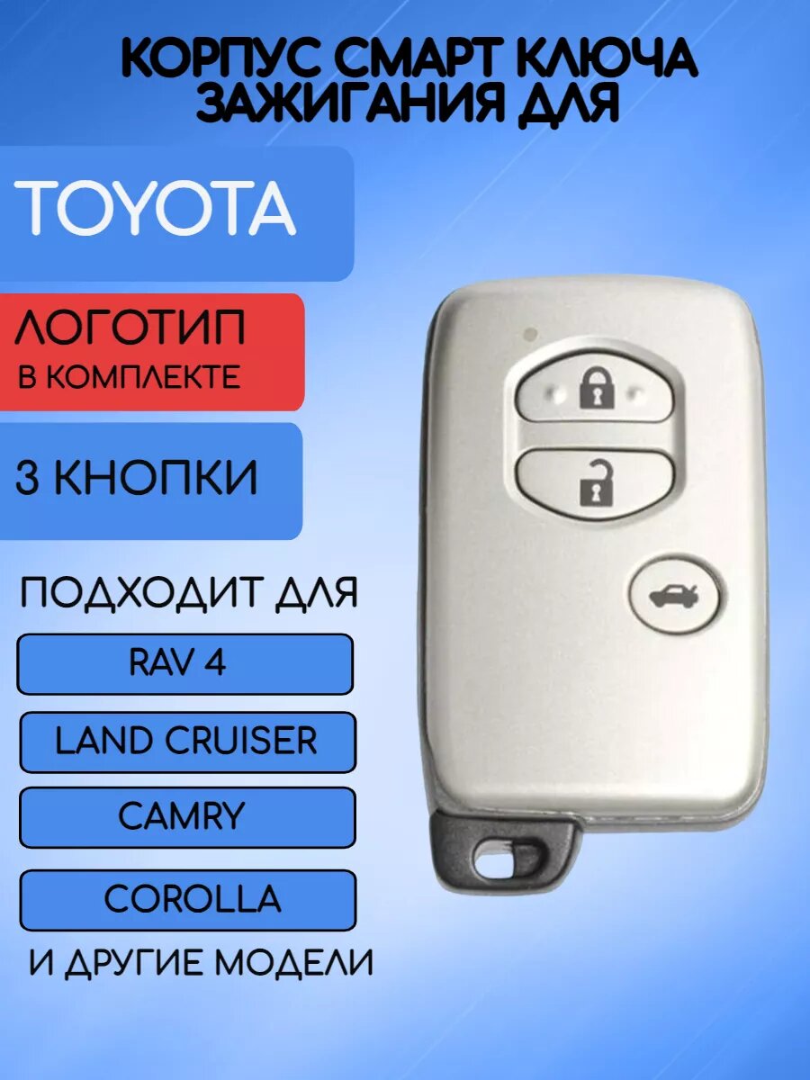 Корпус смарт ключа для Toyota Тойота