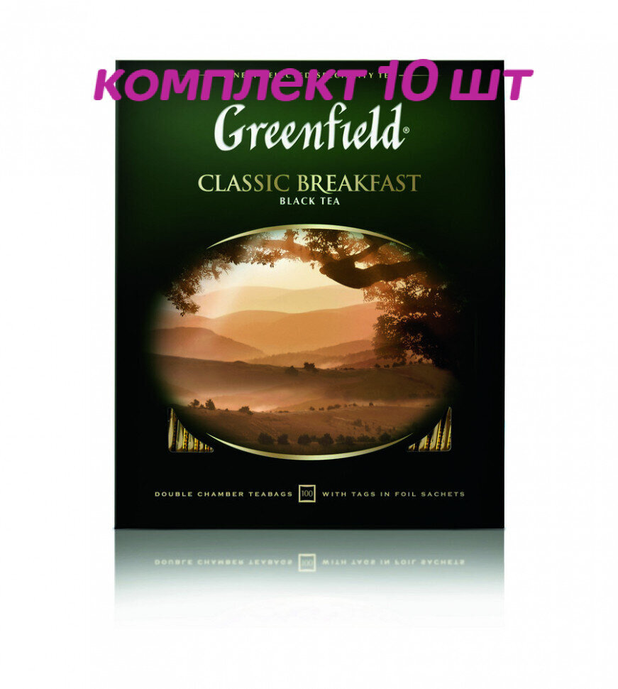 Чай черный в пакетиках Greenfield Classic Breakfast, 100*2 г (комплект 10 шт.) 6005824