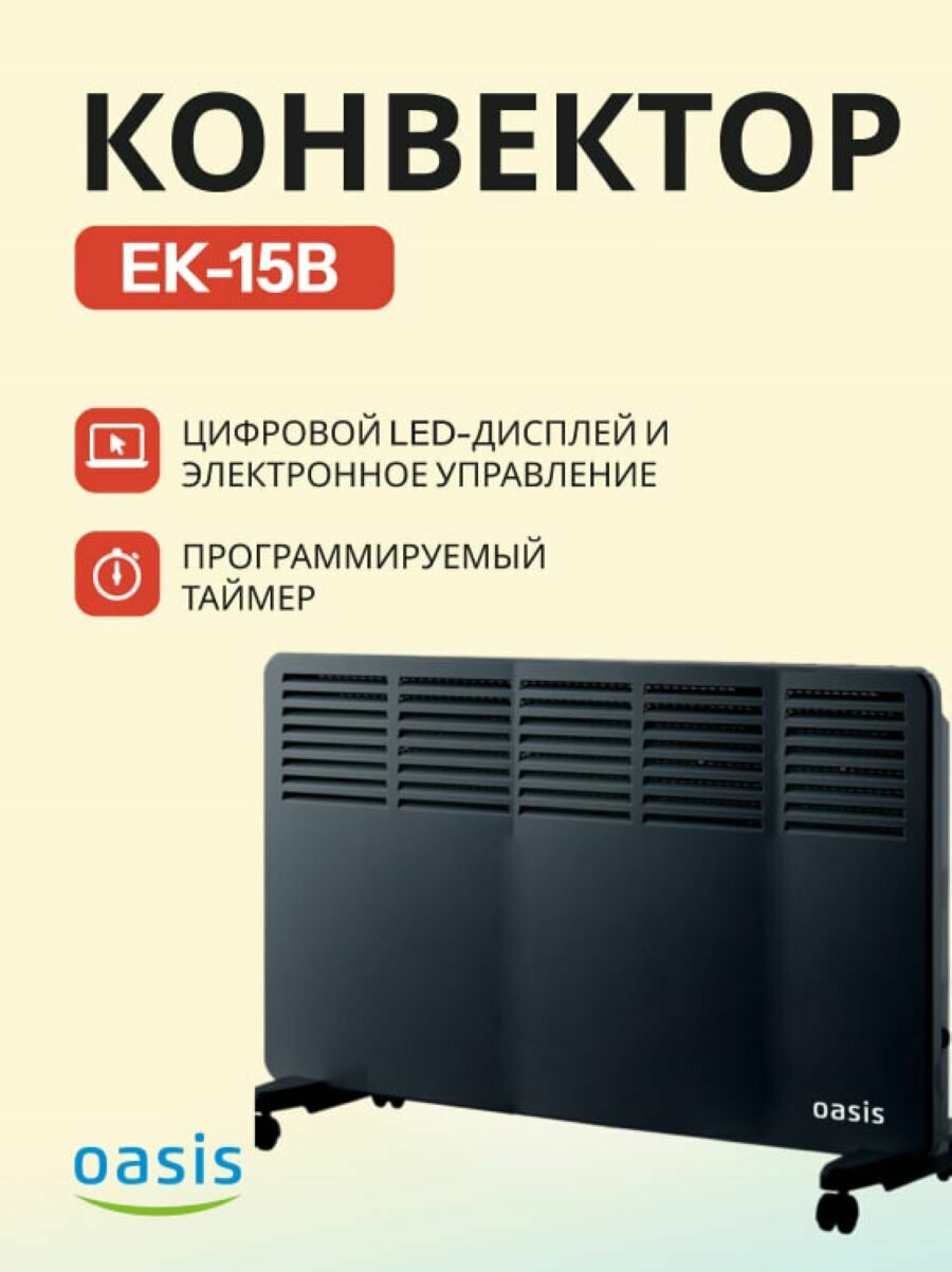 Конвектор Оазис EK-15B