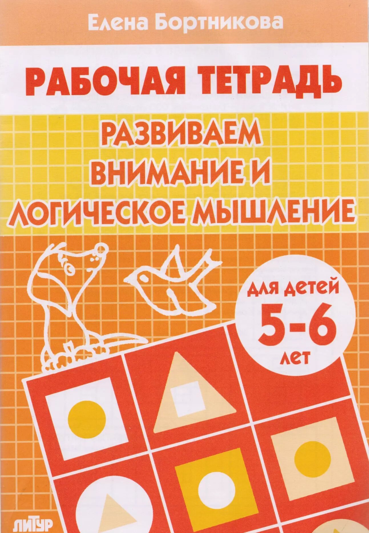 Развиваем внимание и логическое мышление. Для детей 5-6 лет (Елена Бортникова)