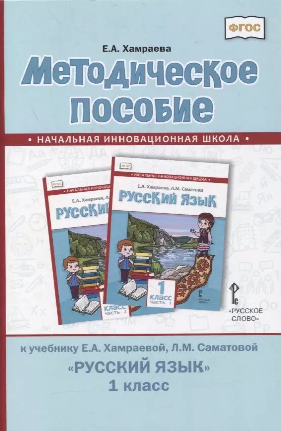 Методическое пособие к учебнику Е. А. Хамраевой, Л. М. Саматовой «Русский язык». 1 класс (Елизавета Хамраева)