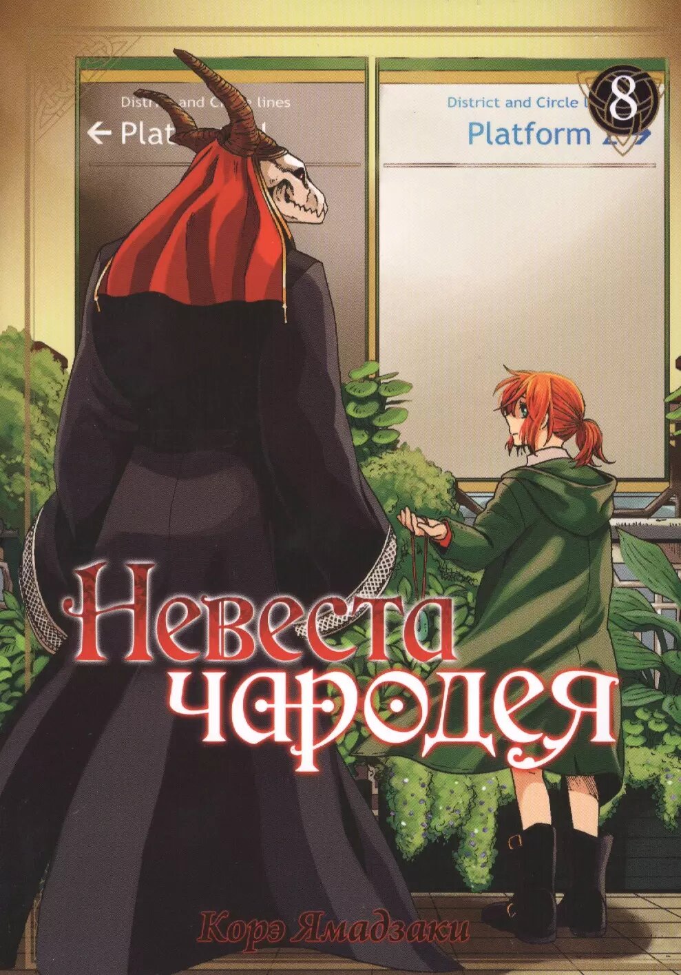 Невеста чародея. Том 8 (Mahoutsukai no Yome). Манга (Корэ Ямадзаки)