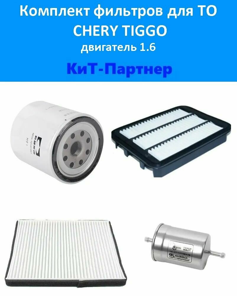 Фильтр масляный + воздушный + салонный + топливный комплект Чери Тигго двигатель 1.6 (Chery Tiggo)