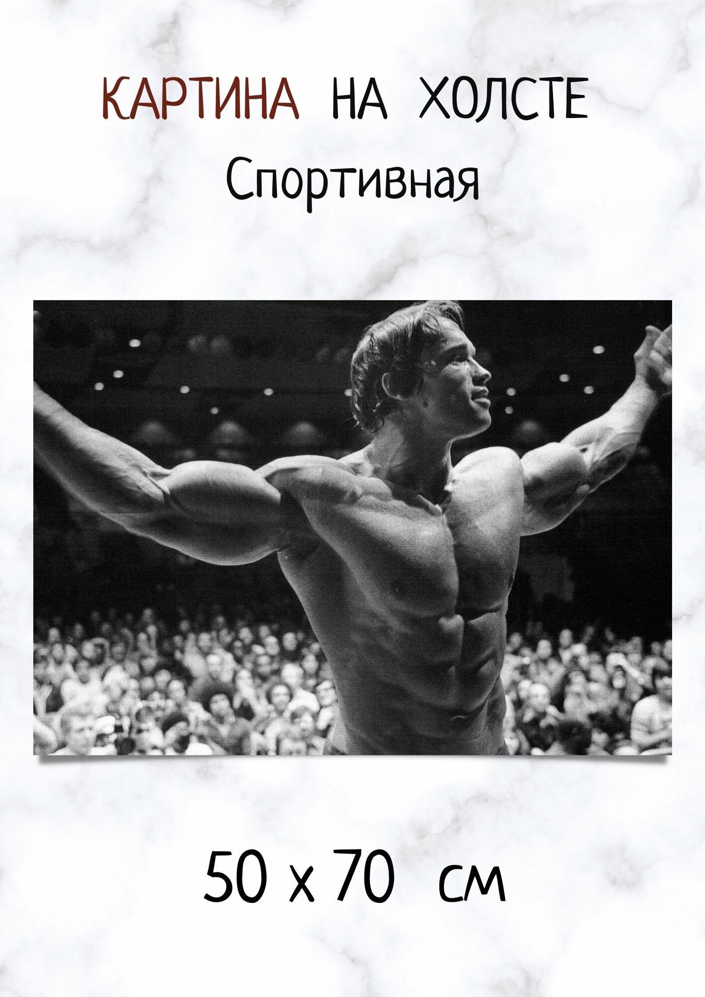 Картина для зала - Арнольд Шварценеггер на соревнованиях