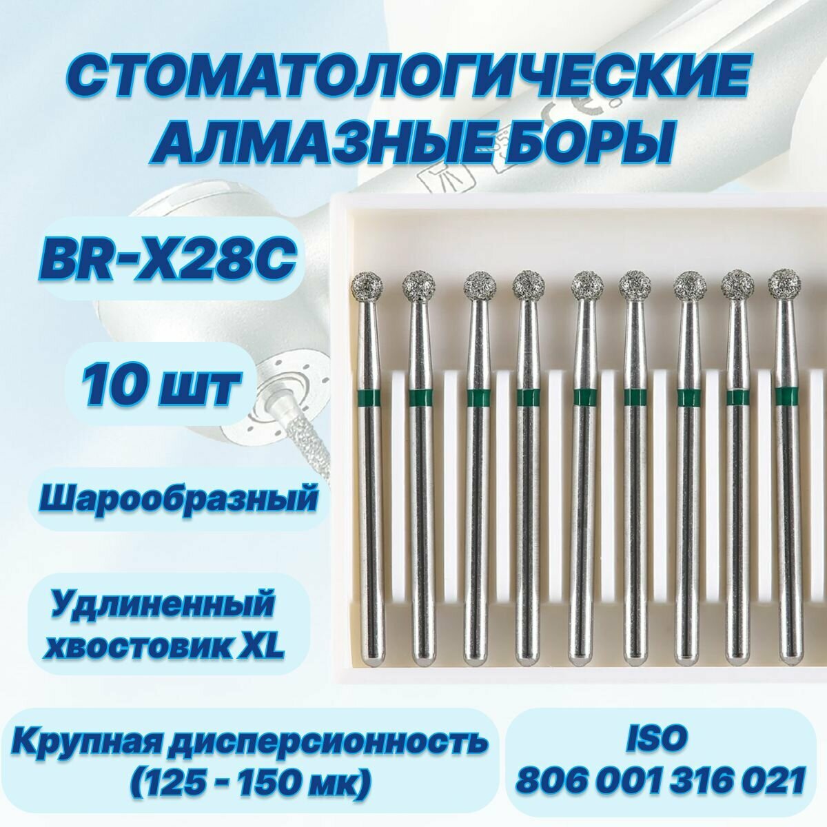 Стоматологические алмазные боры BR-X28C, ISO 806 001 316 021 для высокоскоростных наконечников FG