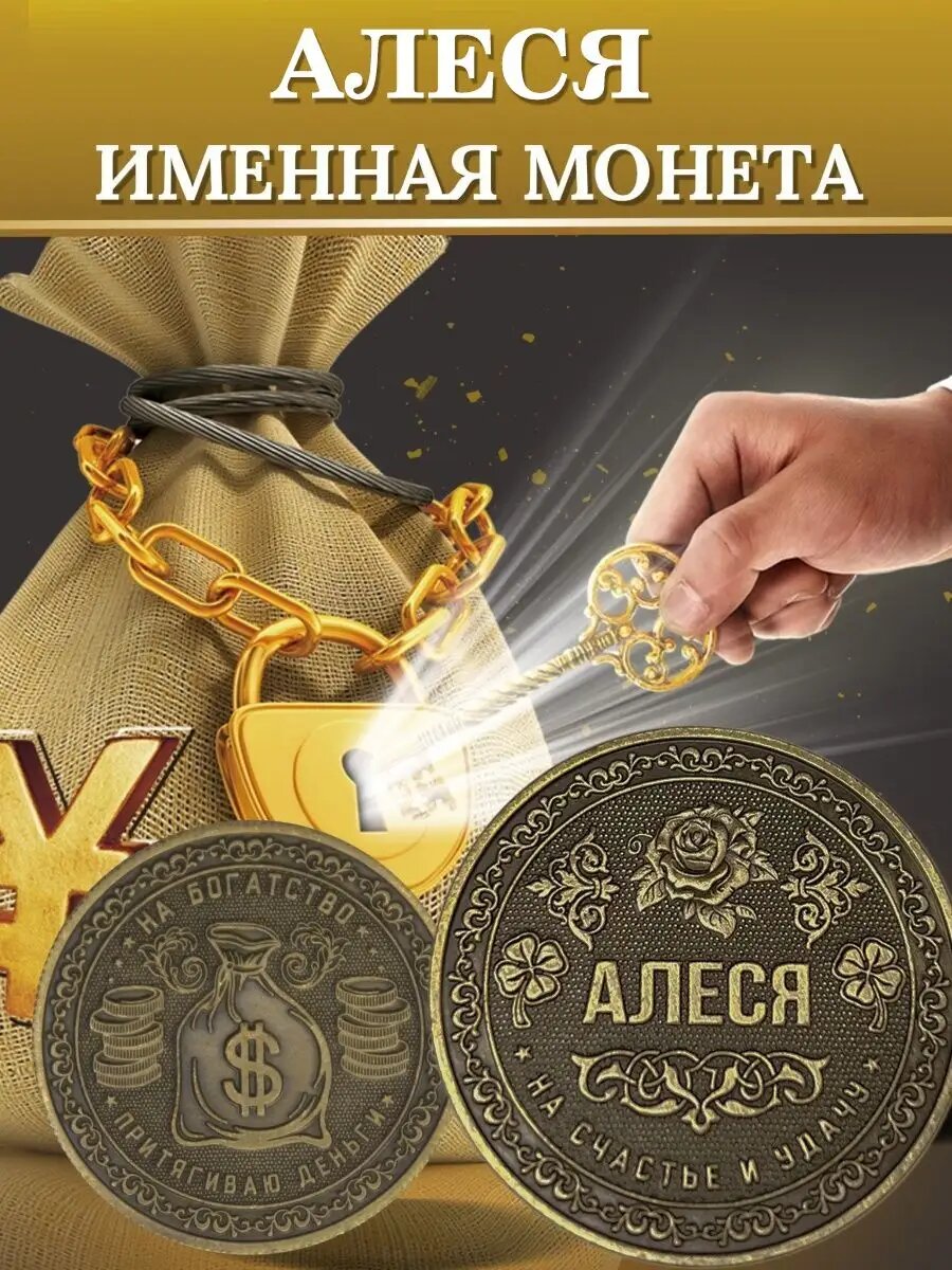 Именная монета - Алеся