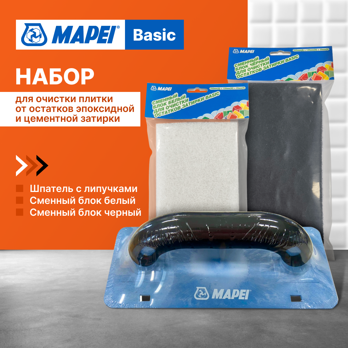 Набор для очистки затирки MAPEI Basic, шпатель и два блока (белый и чёрный)