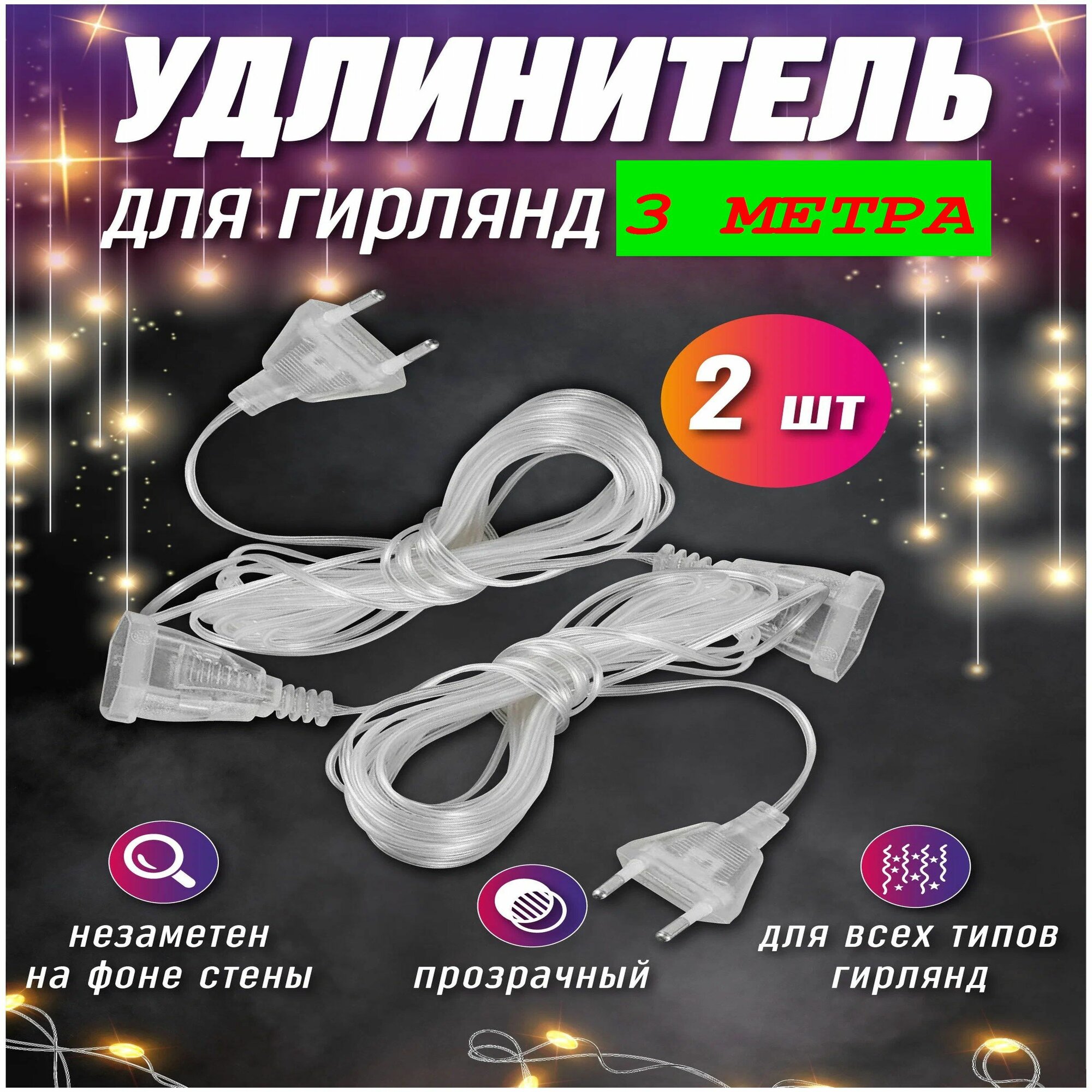 Удлинитель для гирлянды 3 метра прозрачный, удлинитель для новогодней гирлянды 2 шт.