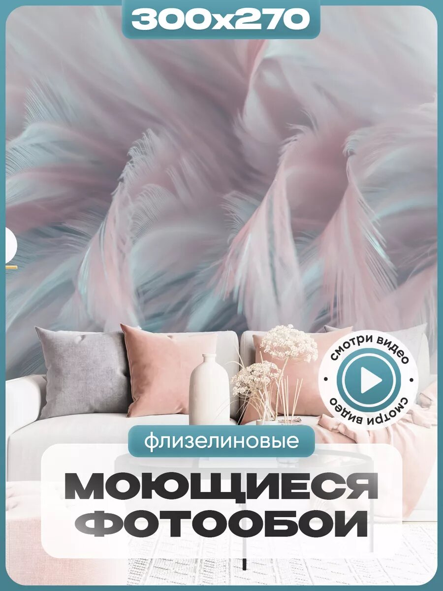Фотообои в спальню и в зал от AuRoom "Перья", флизелиновые, 300 см х 270 см, влагостойкие